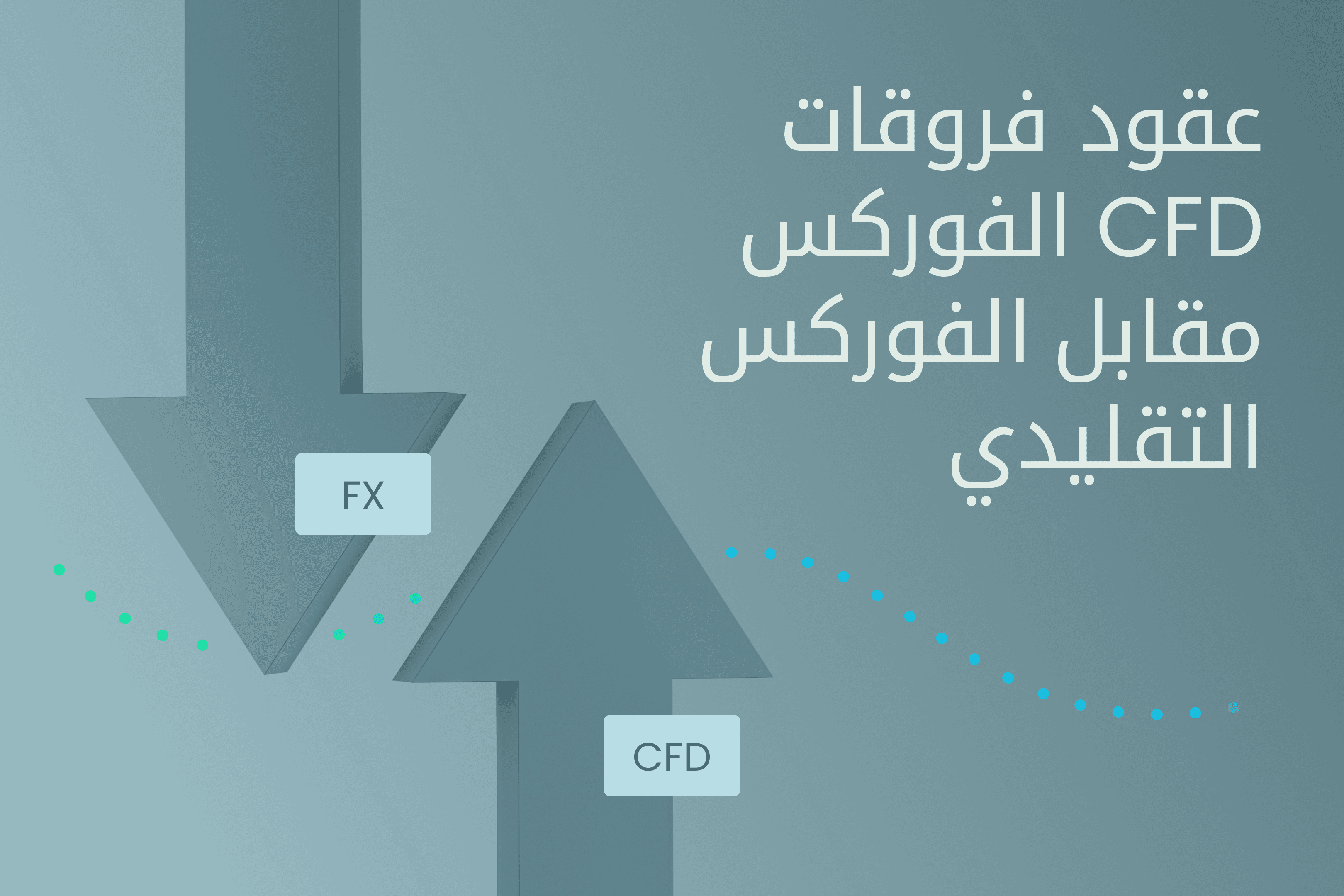 تداول عقود فروقات الفوركس CFD مقابل تداول الفوركس: أهم الاختلافات