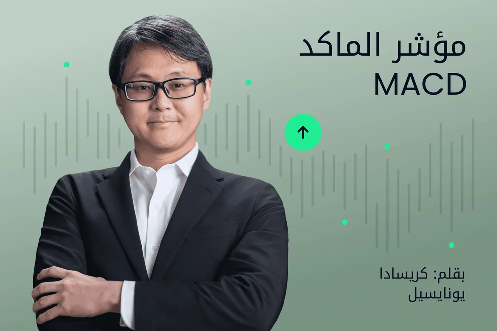 كيف يعزّز مؤشر الماكد MACD استراتيجيات التداول