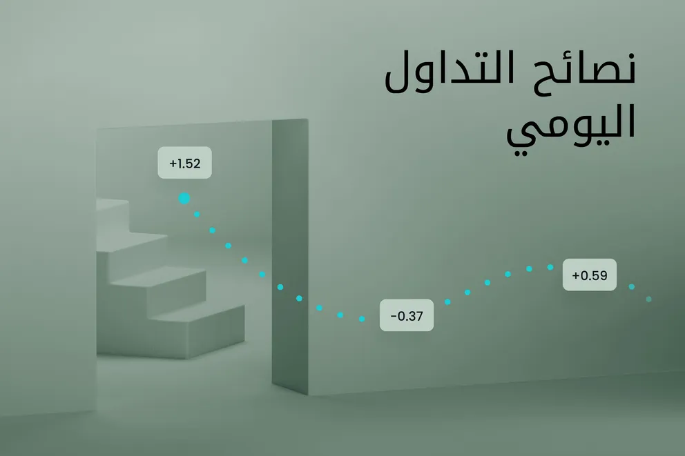 التداول اليومي: أفضل النصائح والاستراتيجيات